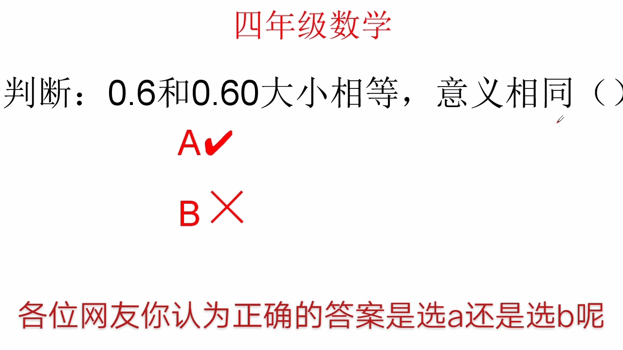 判断: 0.6和0.60大小相等,意义相同( )