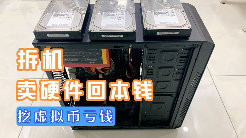 硬盘挖矿怎么挖能不能赚钱,看看85后小伙已经拆矿机卖硬件止损了