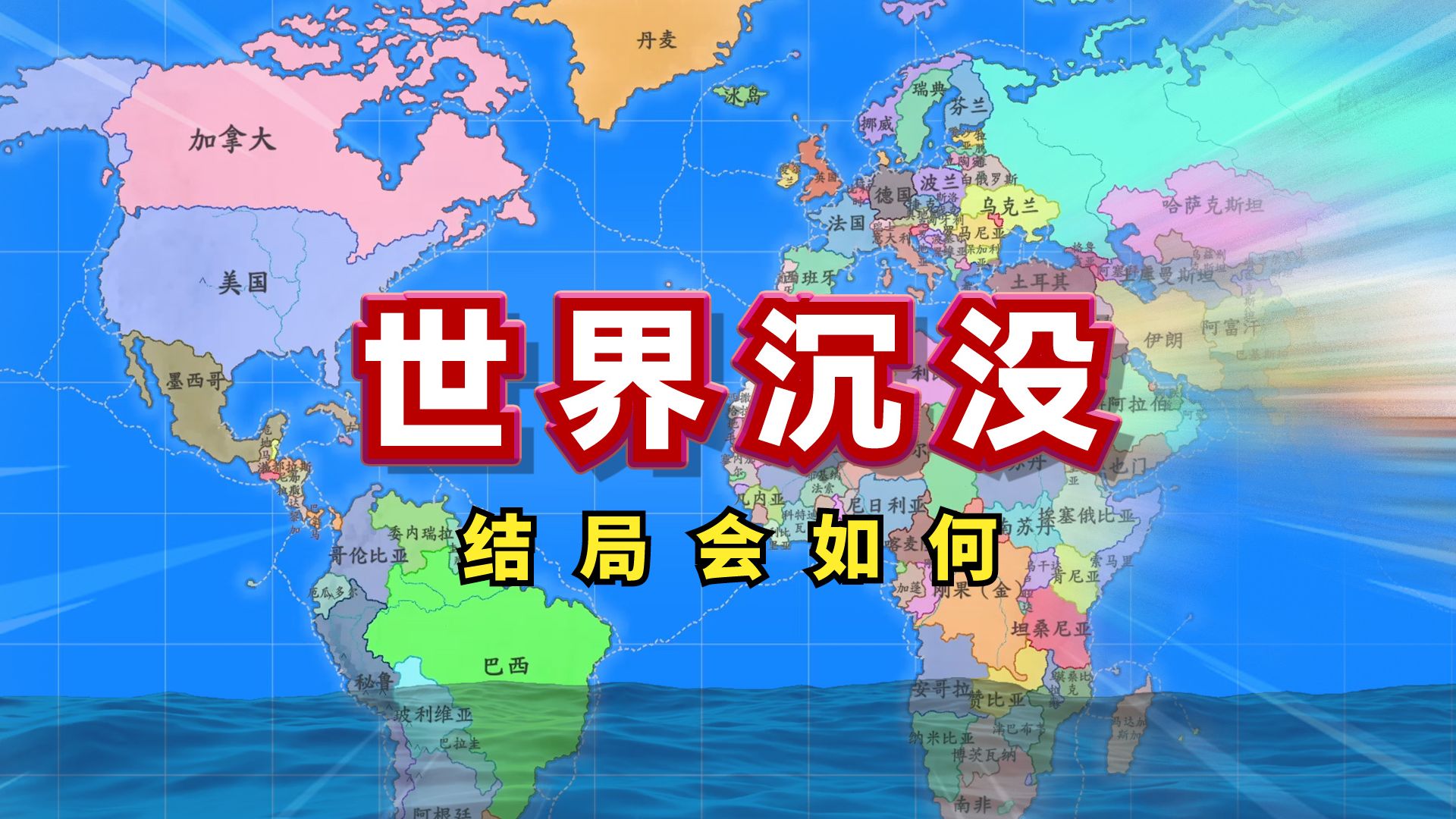 让世界海平面不断上升!结局会如何?【架空地图模拟器】