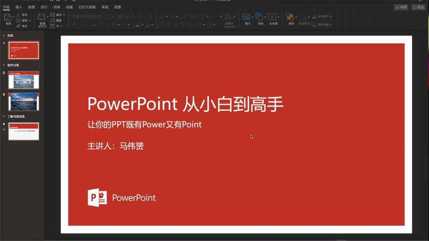 PPT教程5:PPT制作蒙版封面