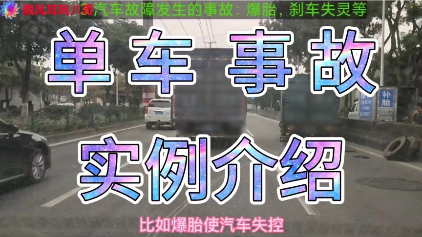 安全车距和事故专题,单车事故实例介绍,新手司机需了解