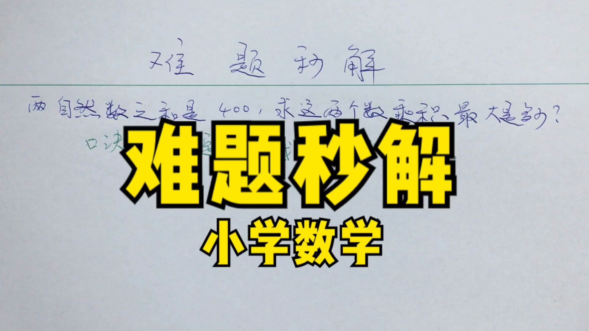 小学数学难题秒解,两个自然数之和是400,求两个数乘积的最大值