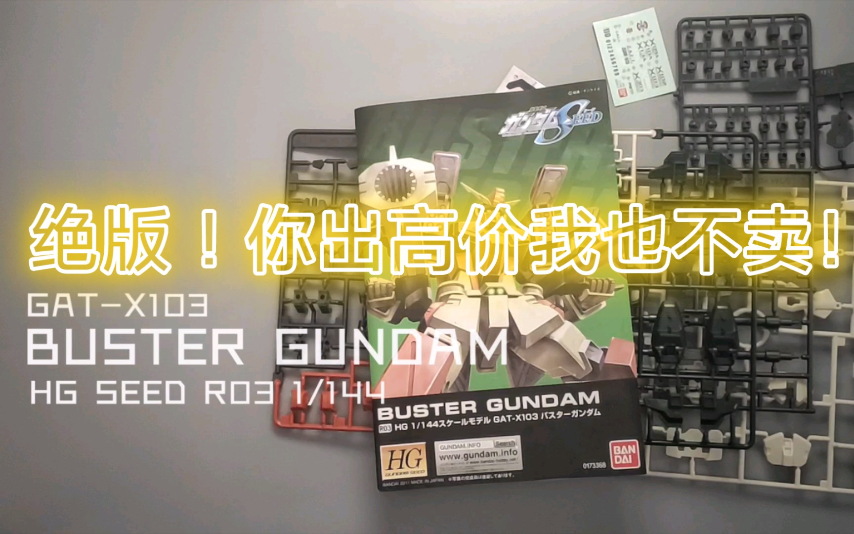 ...开箱 绝版HG SEED R03 重制版 暴风高达 BUSTER 万代高达模型手办