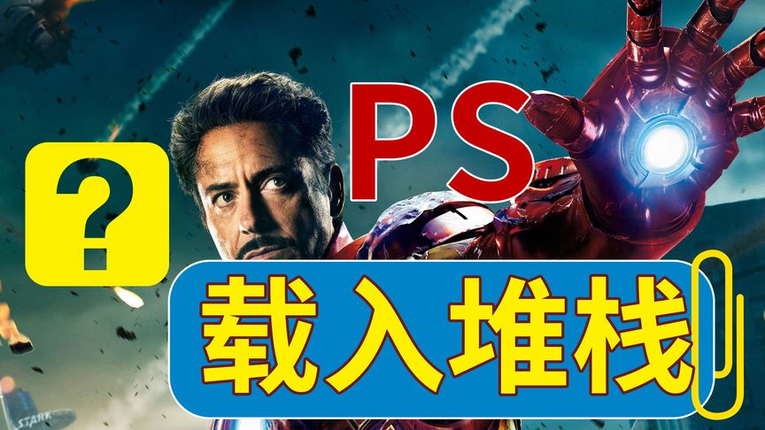 Ps脚本载入堆栈——将多张图片同时放入一个文件