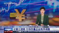 金融控股公司监督管理试行办法11月1日起施行:设置过渡期 引导存量...