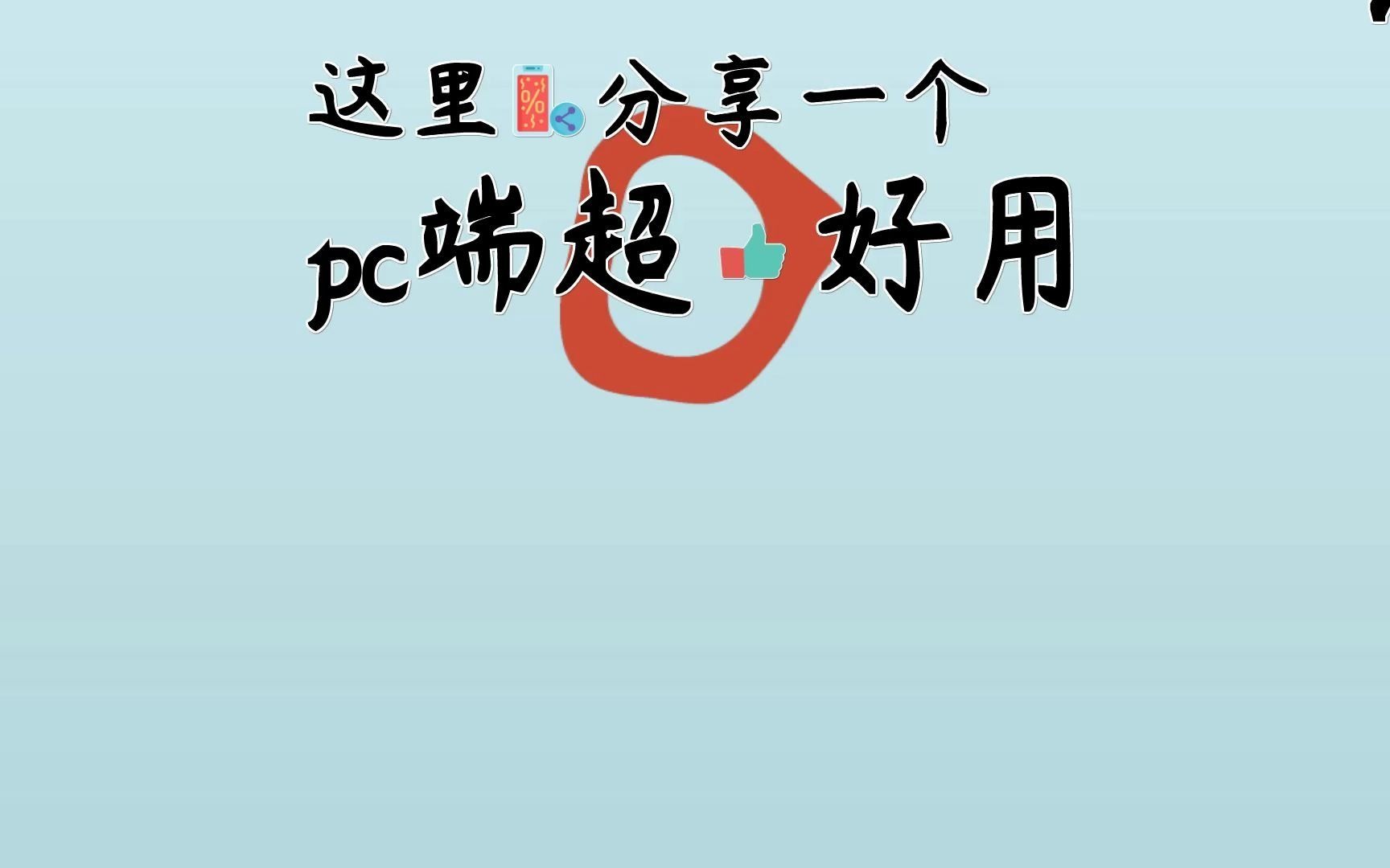 用这个软件做,一分钟轻松搞定文字动画视频_纯文字视频制作软件