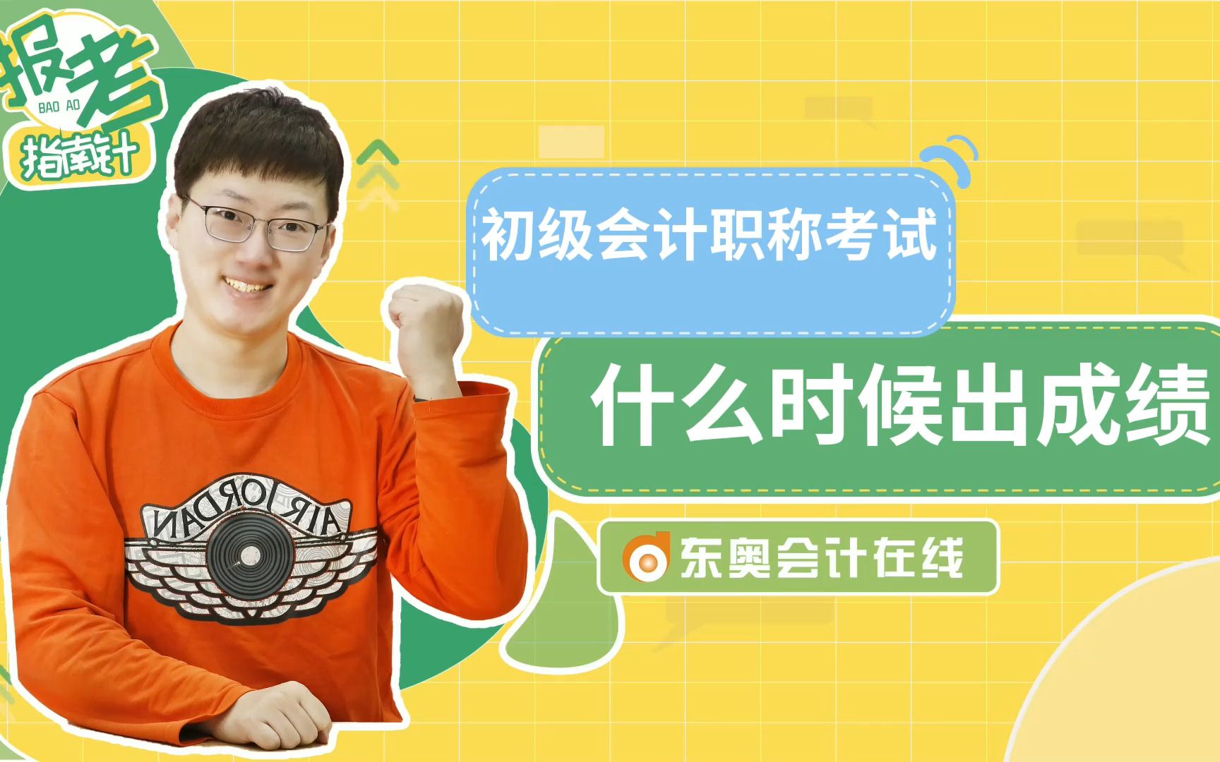 初级会计职称考试后,什么时候能查初级会计成绩?