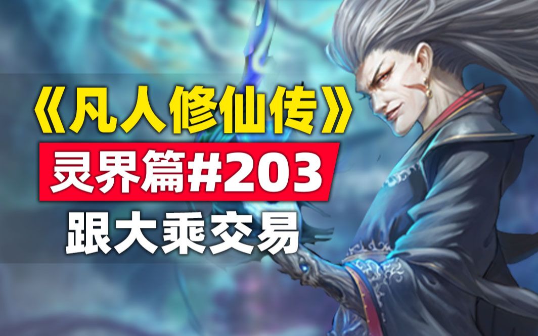 《凡人修仙传》灵界篇#203原著小说故事,跟两位大乘交易