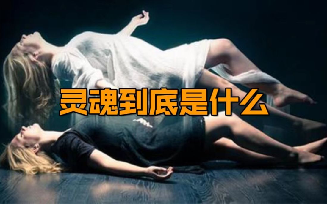 灵魂到底是什么?从哲学、宗教和科学的角度探讨这个深奥的问题