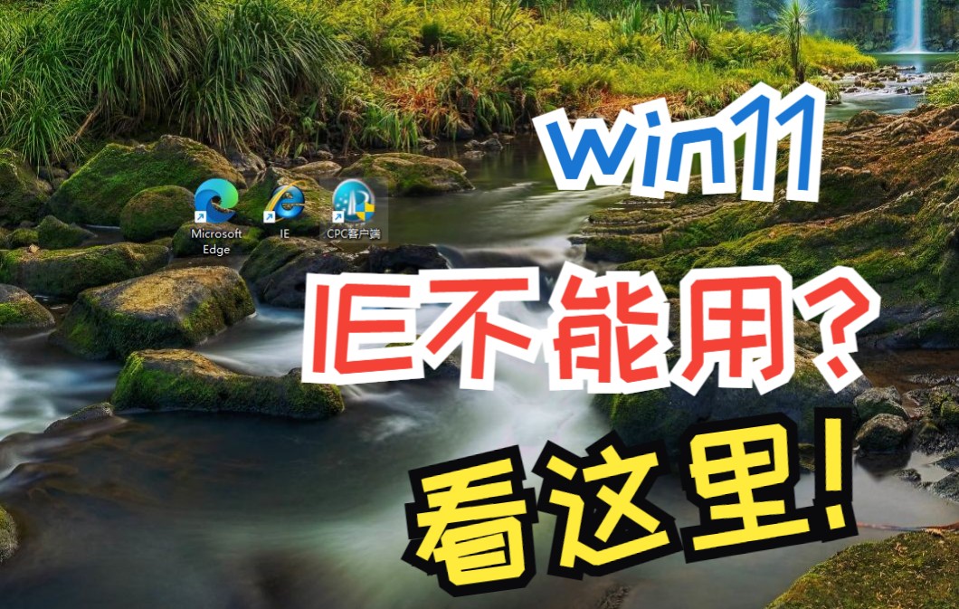 首发 win11系统调出旧版本ie浏览器