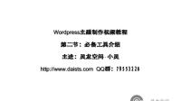 Wordpress主题制作视频教程之必备工具介绍