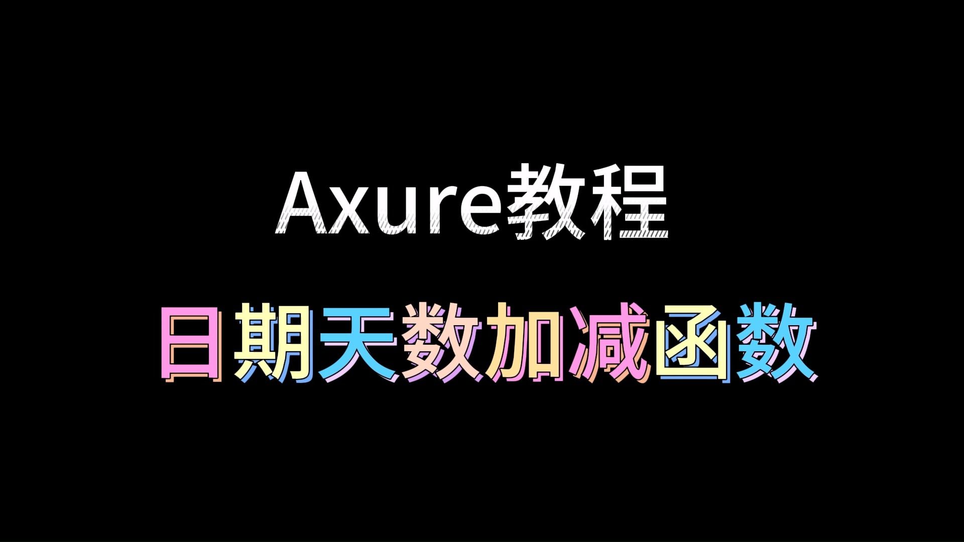 【Axure教程】日期天数加减函数