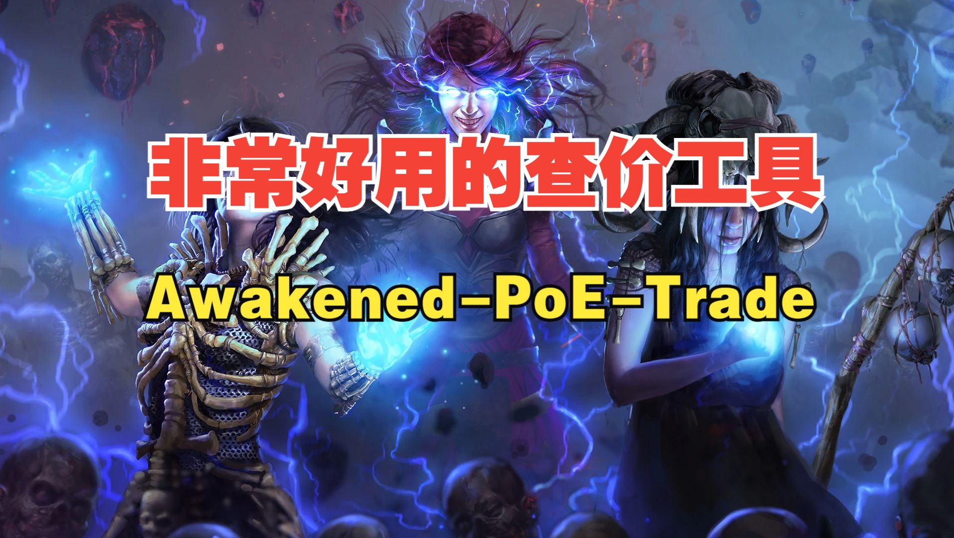 【流放之路】好用的查价工具Awakened-PoE-Trade_网络游戏热门视频