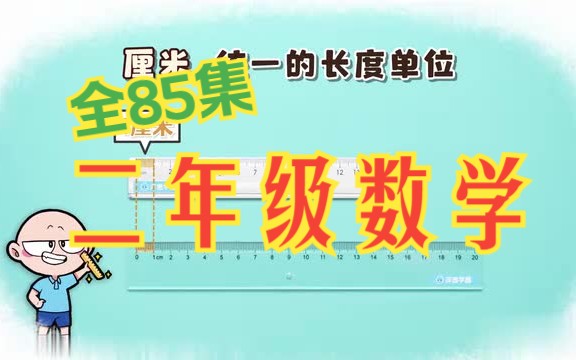 【全85集】人教版二年级上册数学,数学趣味动画,暑期接必看