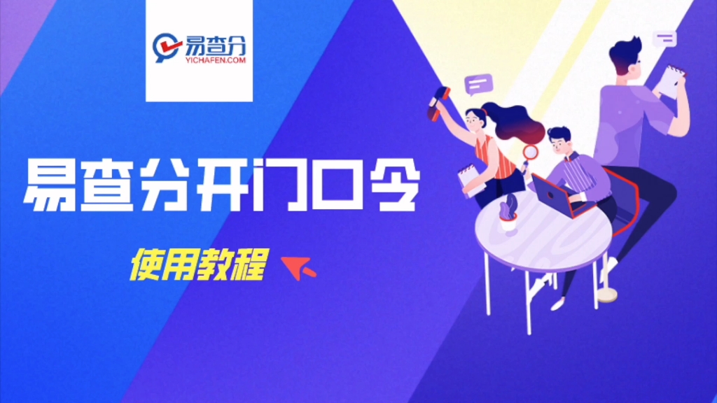 【易查分使用教程】用好开门口令,挡住陌生人进入查询页