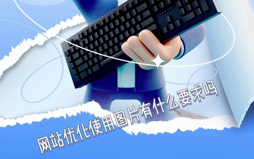 网站优化使用图片有什么要求吗