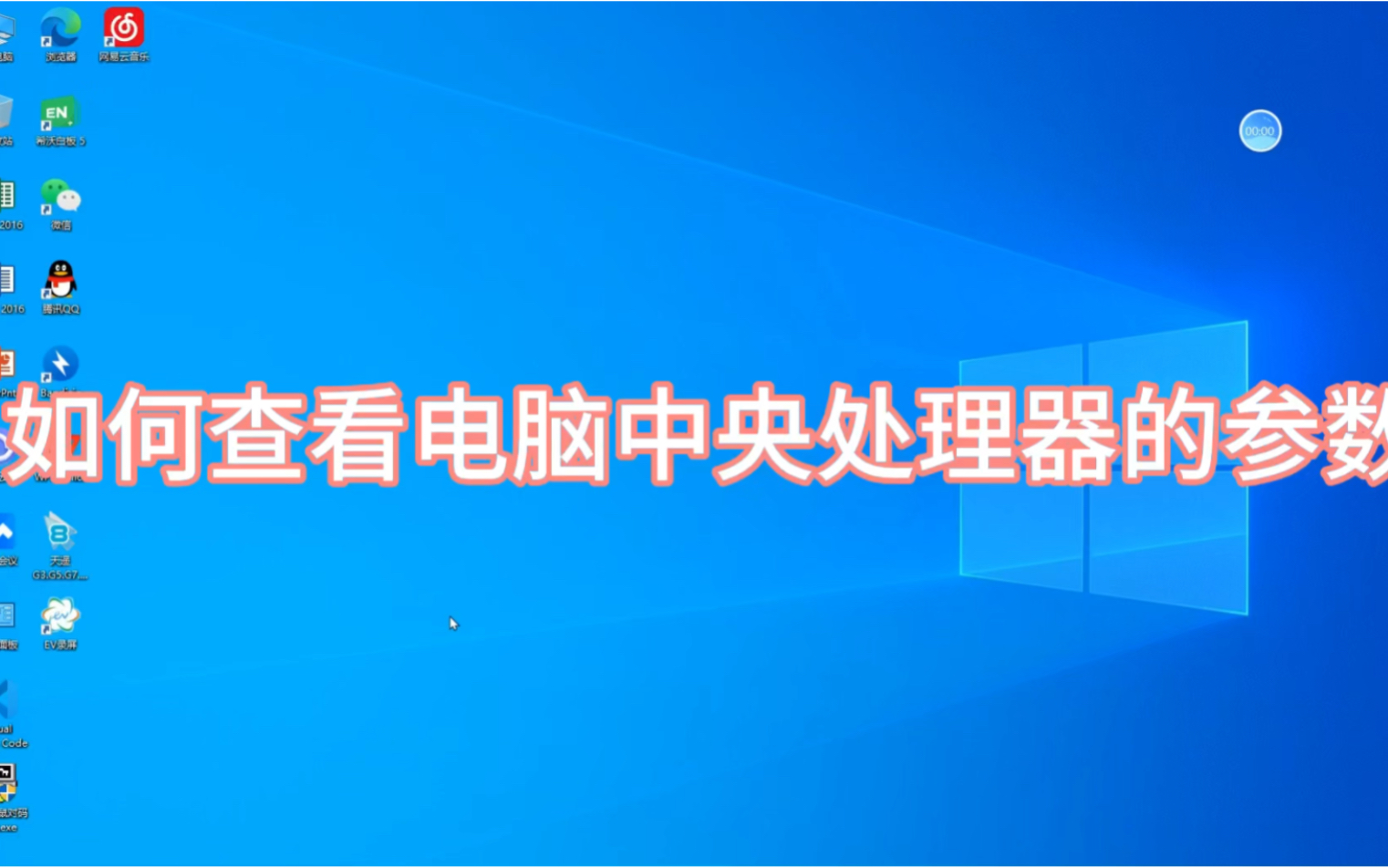 第5集:如何查看电脑中央处理器的参数?