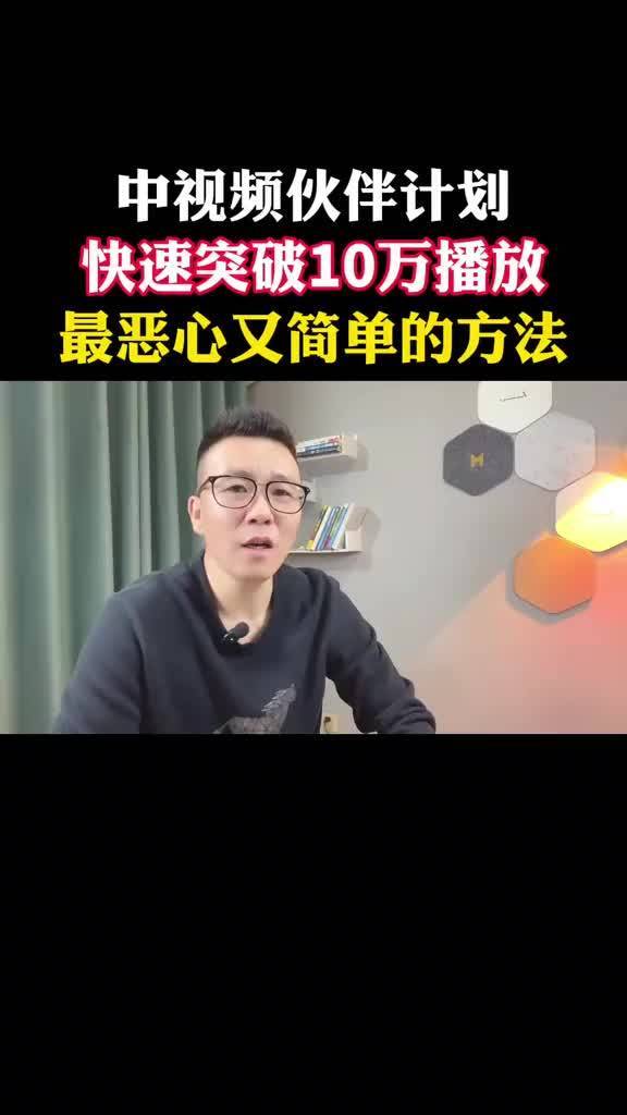 发现一个非常恶心又简单的方法,快速突破中视频万播放量