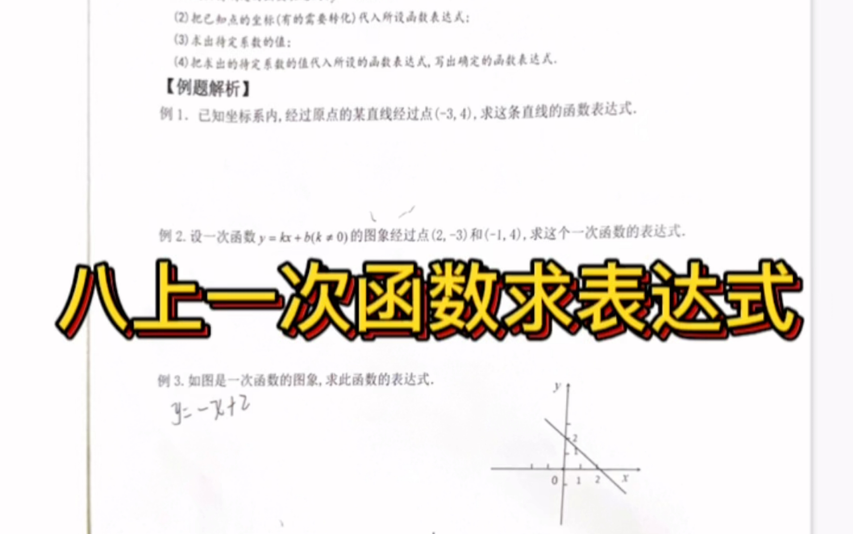 八上一次函数求表达式