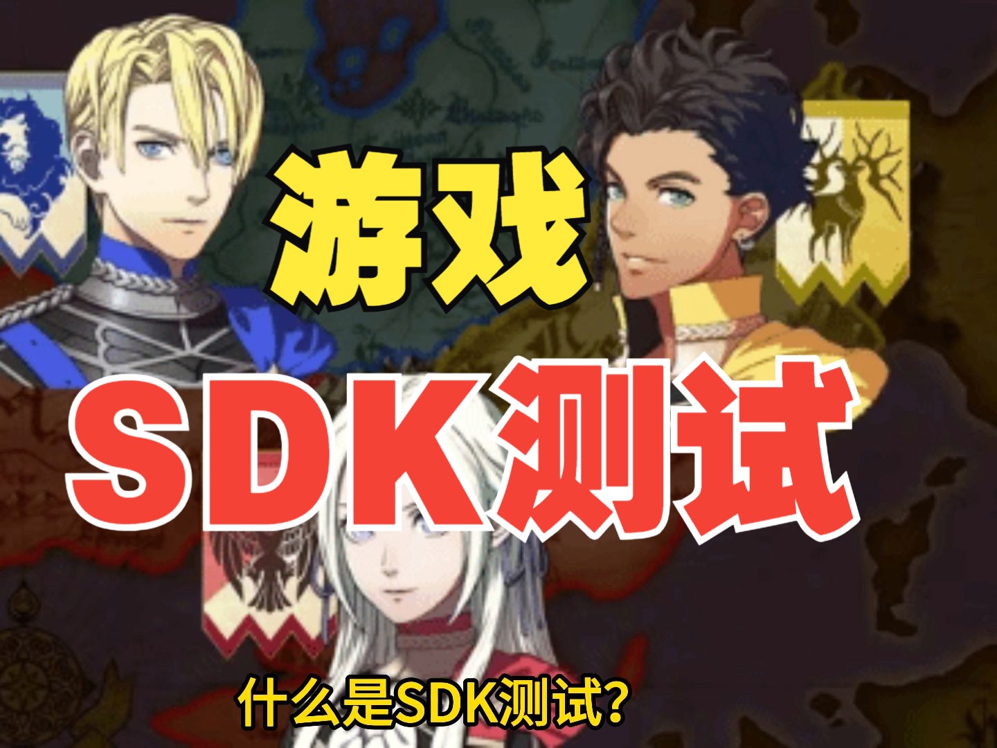 游戏SDK测试