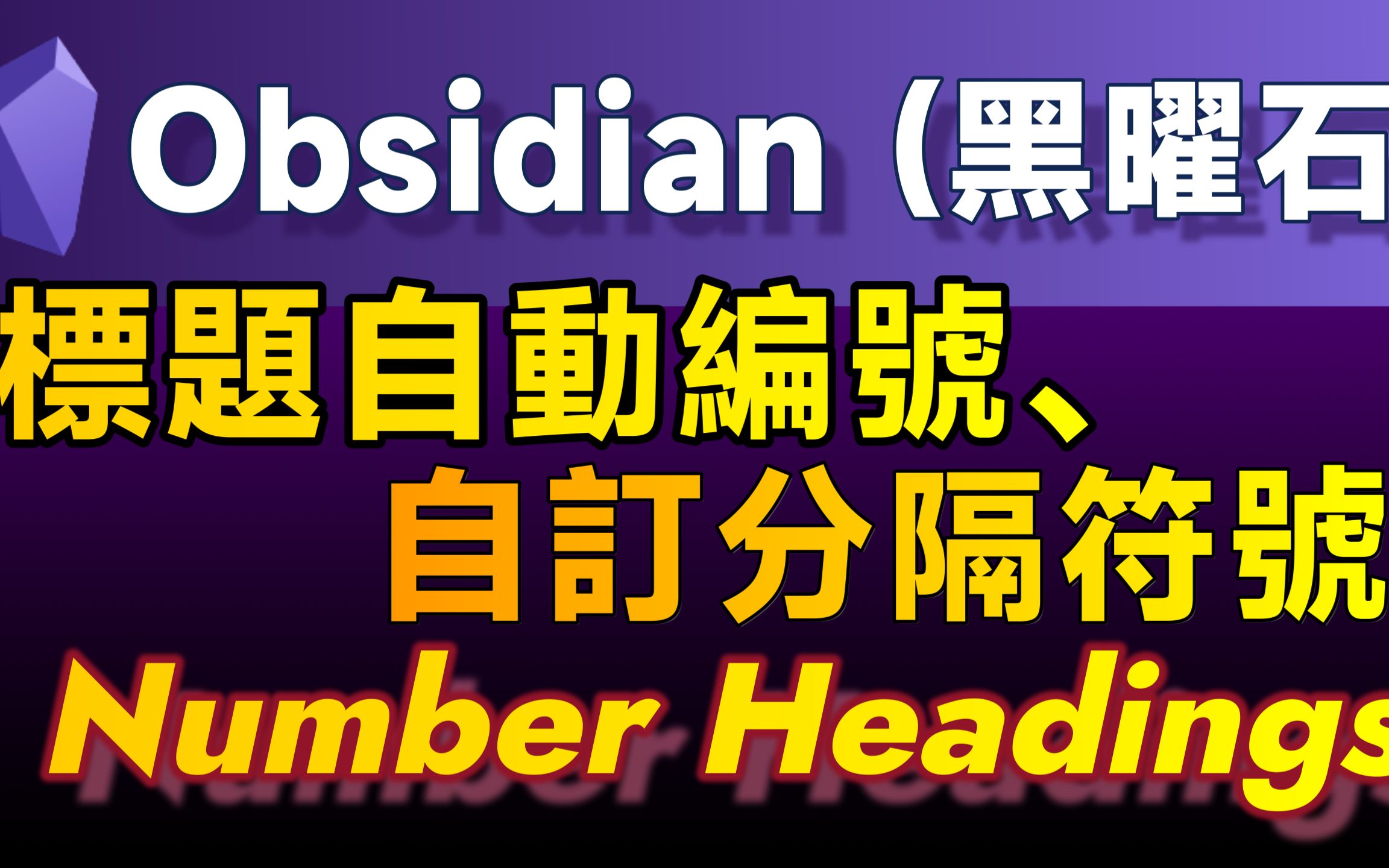 [Obs#87] 章节标题自动编号与设定编号形式的Obsidian插件:Number ...