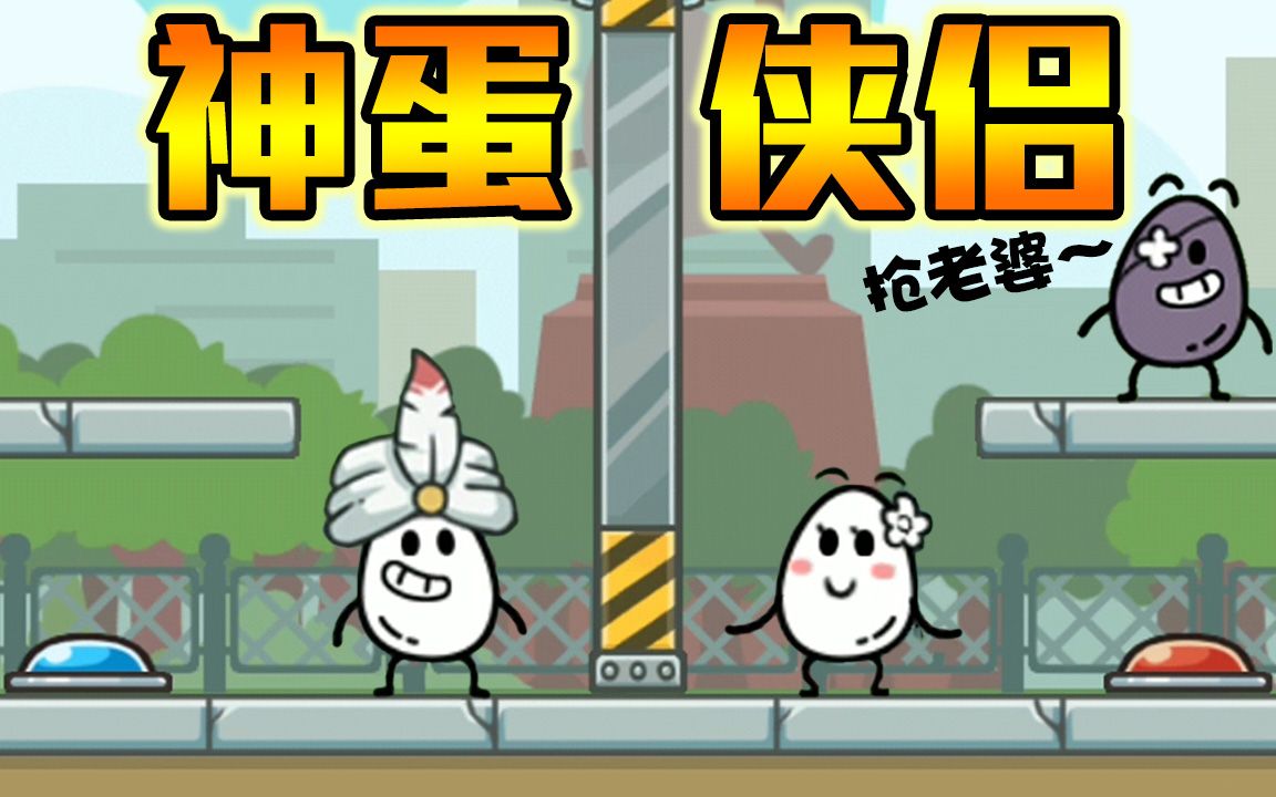 蛋蛋都在秀恩爱?动作一模一样是要怎麽见面︱茶叶蛋大冒险 同手同脚 ...