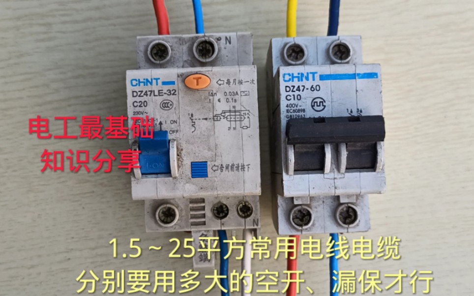 多粗电线匹配多大空开、漏保?读懂这张图表,学徒秒变老电工