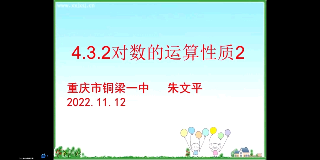 朱文平讲网课4.3.2对数的远算性质(公式)第2课时