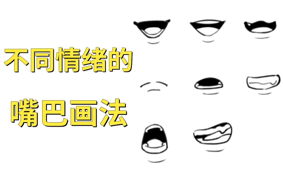 【板绘教程】嘴巴怎么画?8分钟get多种嘴巴的绘画小技巧!