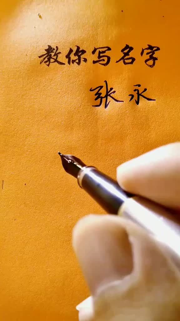签名设计简单艺术就是好的。