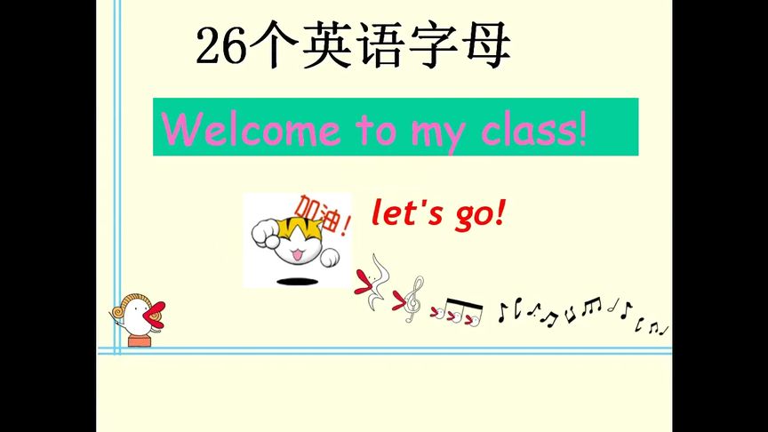 26个字母你会读了吗?一分钟教你正确读音