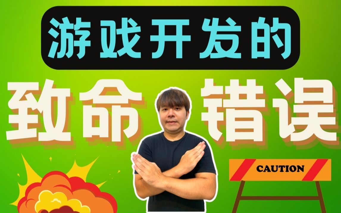 怎么设计游戏? (游戏开发最暴力的致命错误)|学 Unity (2022)