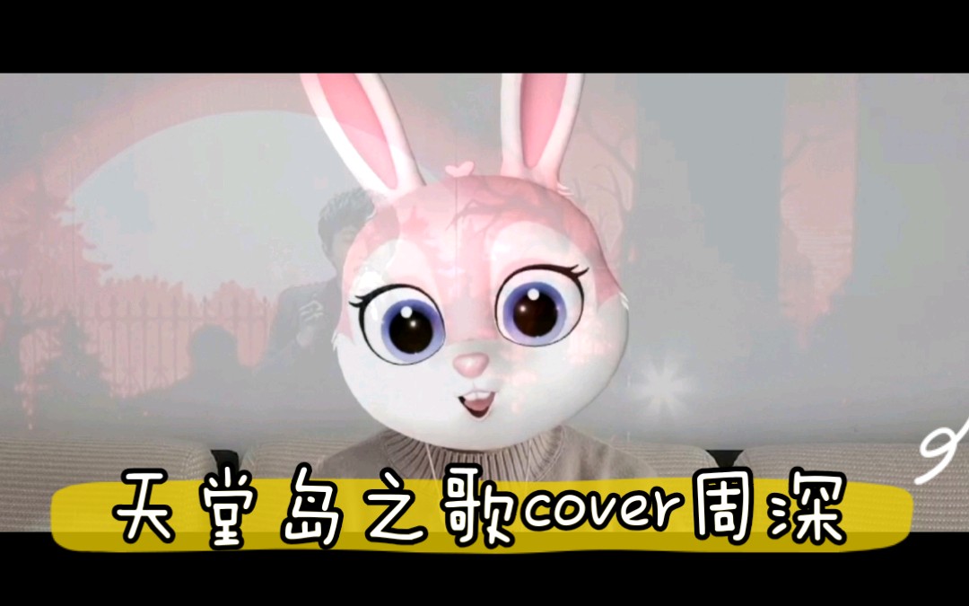 【天堂岛之歌/翻唱】叮咚 我有一个秘密 用最可爱的兔头唱最恐怖的歌曲