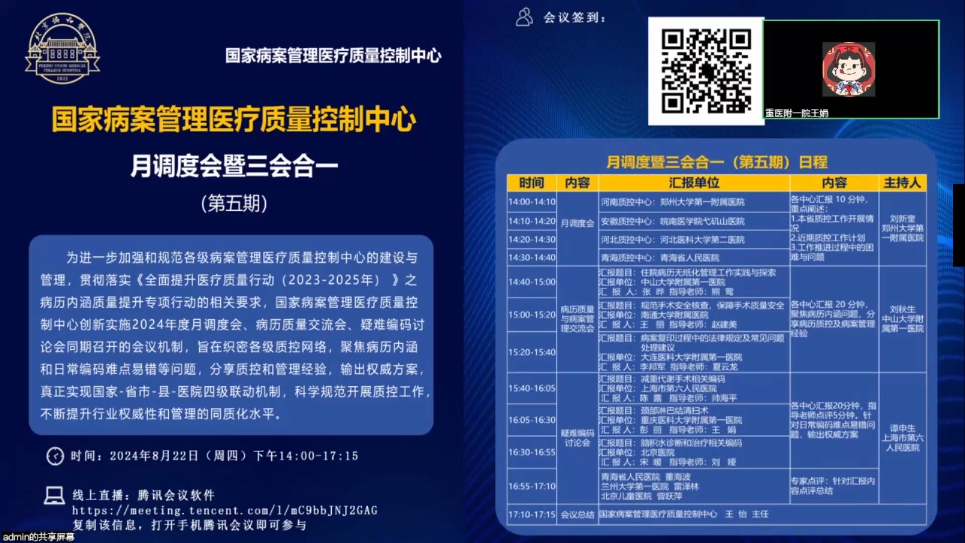 国家病案管理医疗质量控制中心月调度会议第五期2024.8.22