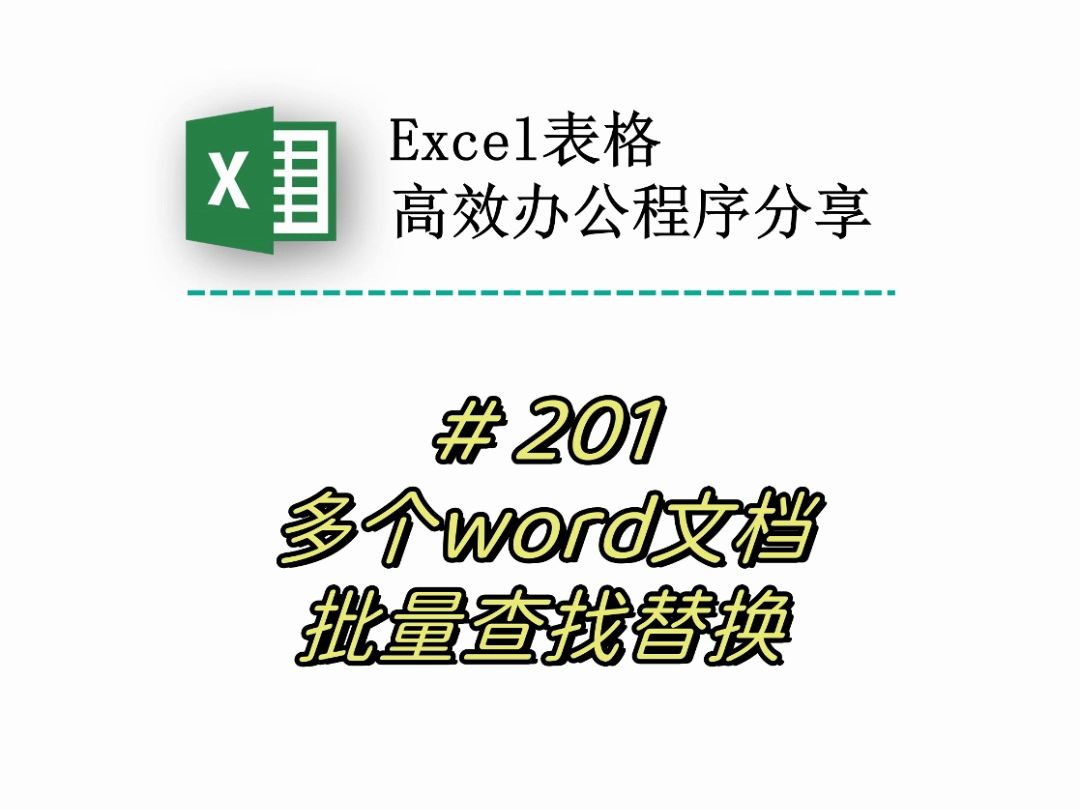 多个word文档批量查找替换2