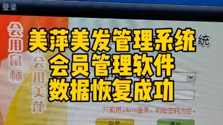 美萍美发管理系统,会员管理软件,数据恢复成功!#美萍美发管理系统...