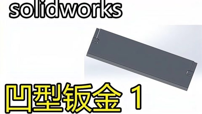 57solidworks实例如何制作凹型钣金教程1