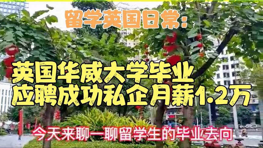 留学英国日常:英国华威大学毕业,应聘成功月薪1.2万私企如何?
