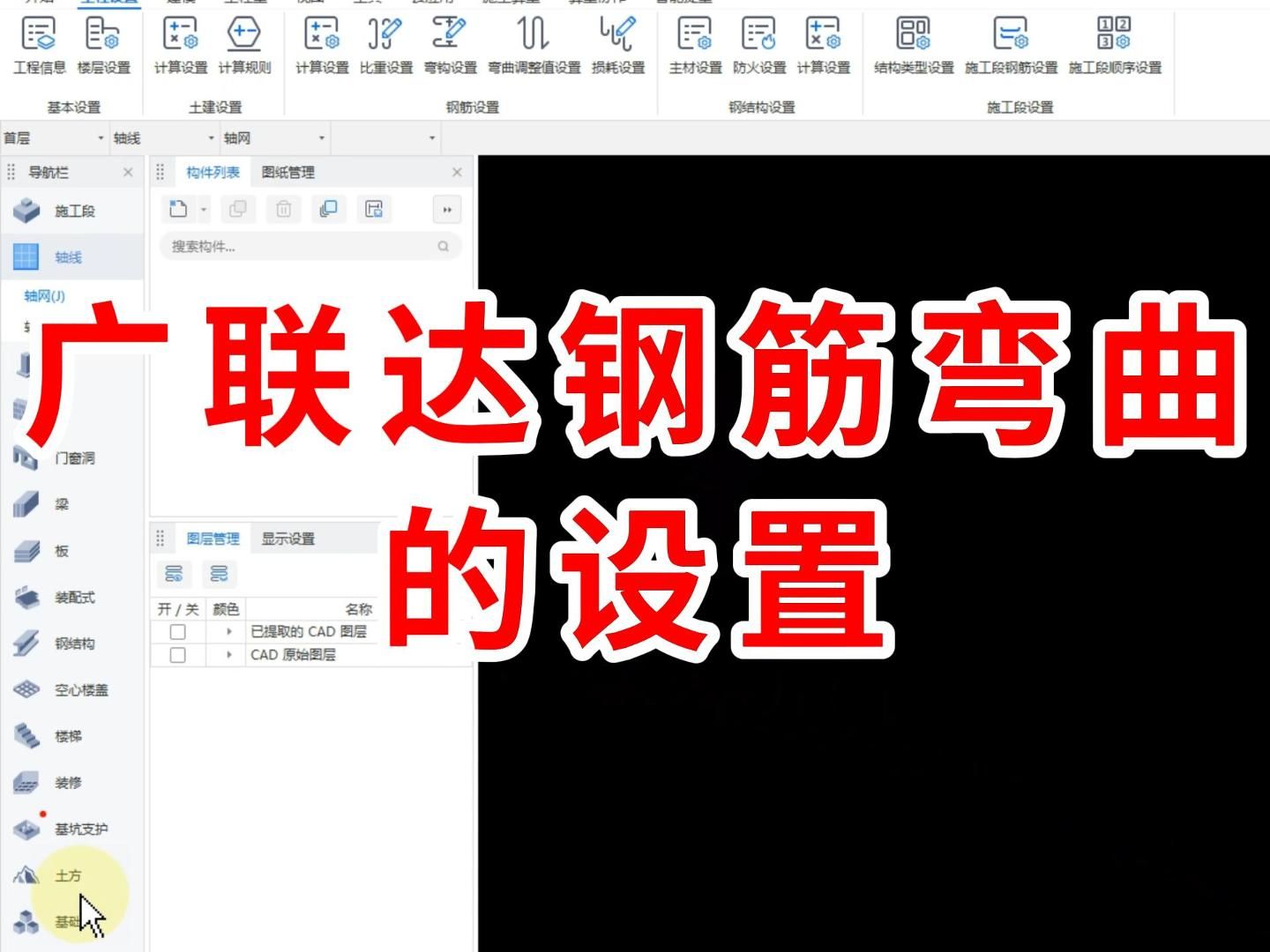 广联达中新建文件时钢筋弯曲的设置/广联达建模教学 教程/广联达土建...