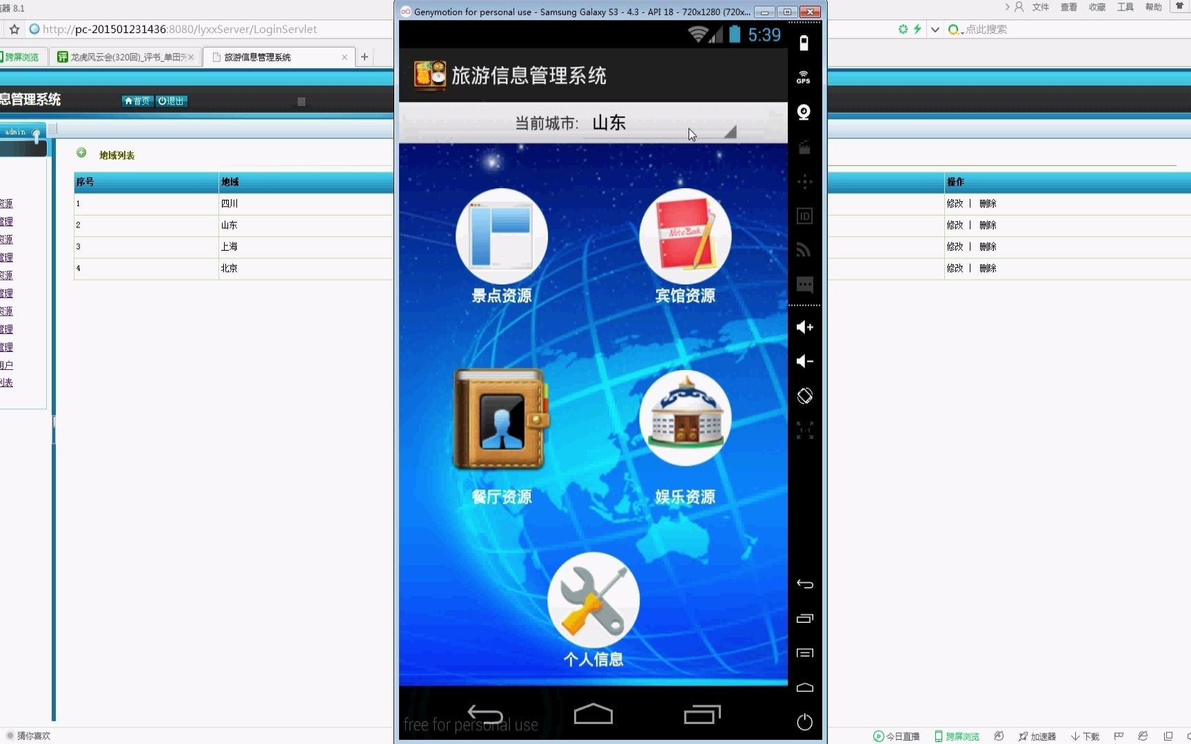 安卓毕业设计android旅游信息管理系统(javaweb服务端)