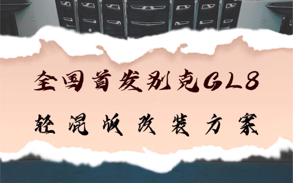 你肯定没见过的2022款别克GL8轻混版谦和米内饰改装方案