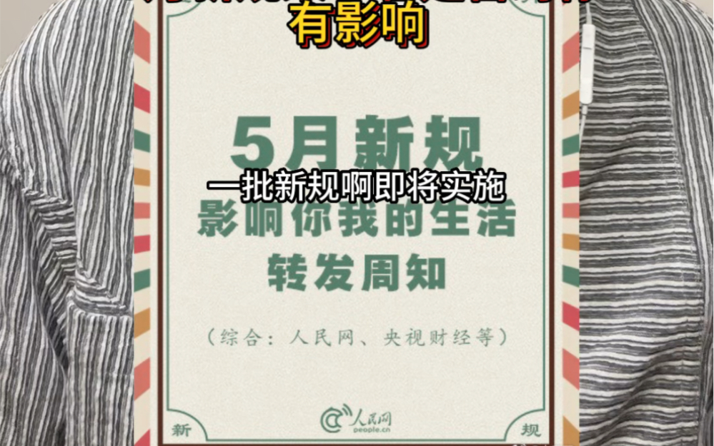 #5月新规来了 #一批新法新规5月起施行 #最新政策