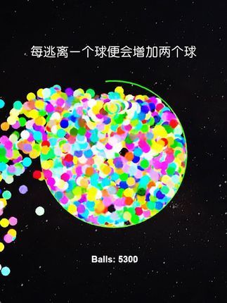每逃离一个球便会增加两个球#星球动画 #几何图形