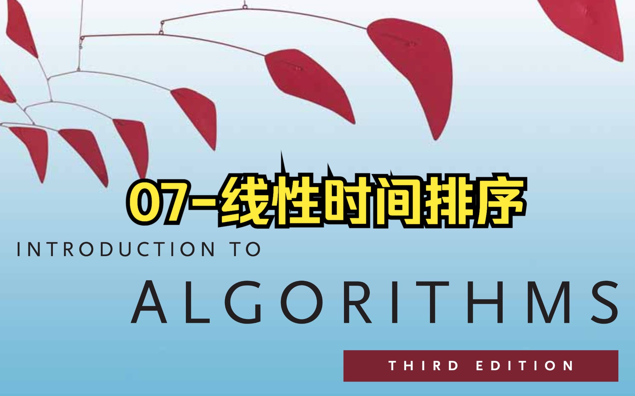 【算法导论】第7讲-线性时间排序