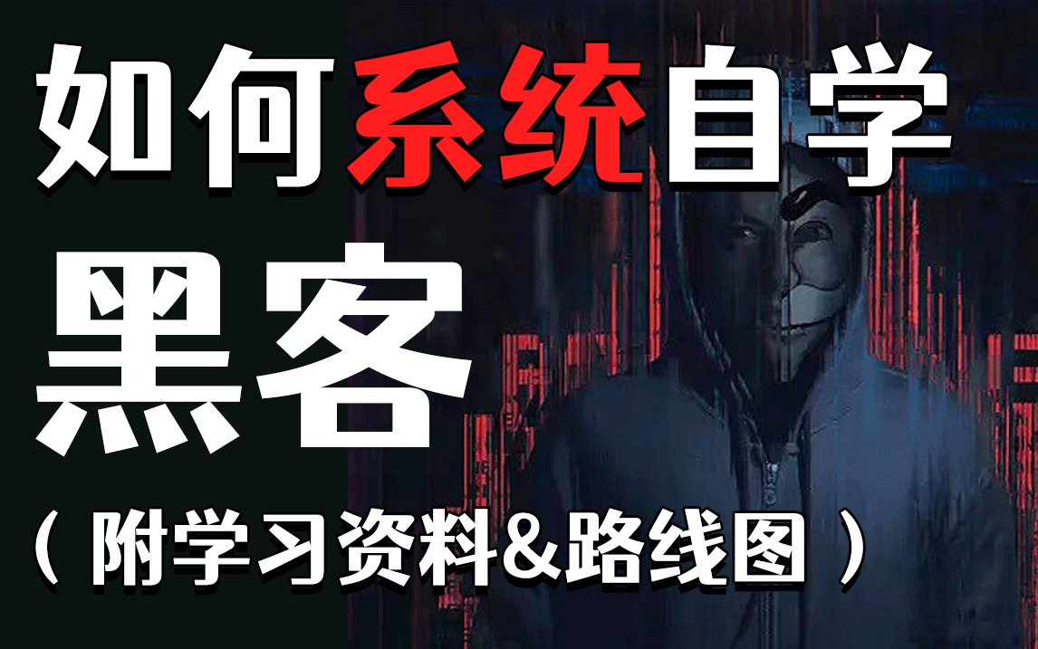 如何系统的自学网络安全?白嫖B站最系统最全面的网络安全教程,让你...