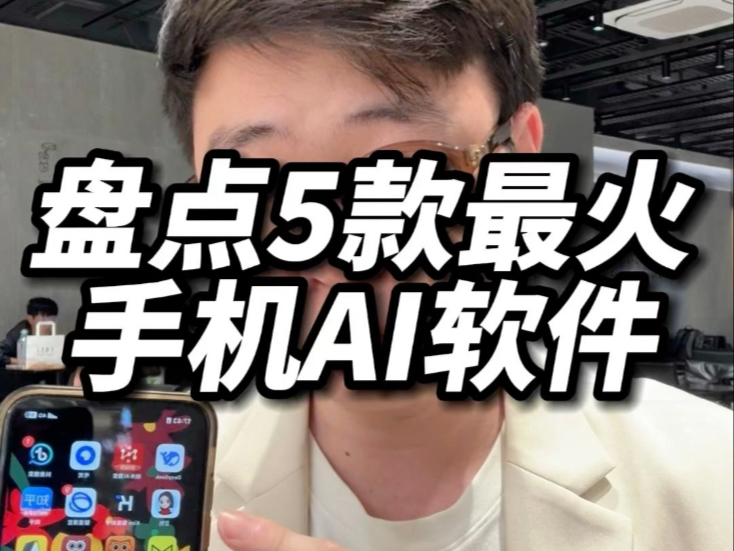 盘点一下,最火的5款手机AI软件。#AI #创业 #商业 #个人ip
