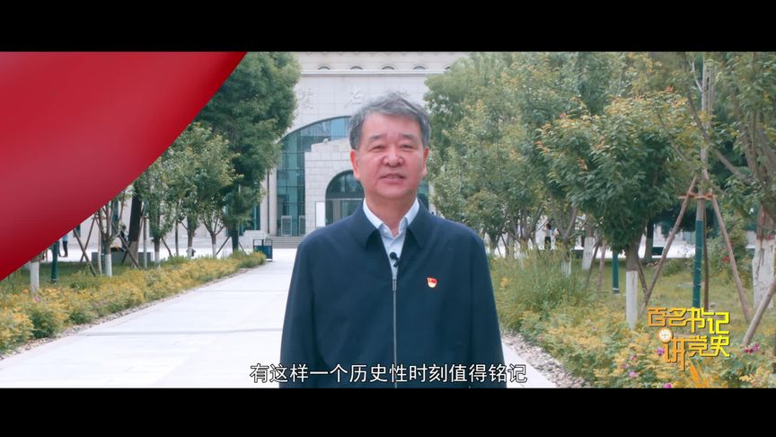 #百名书记讲党史# 中共十九大:新思想引领新征程