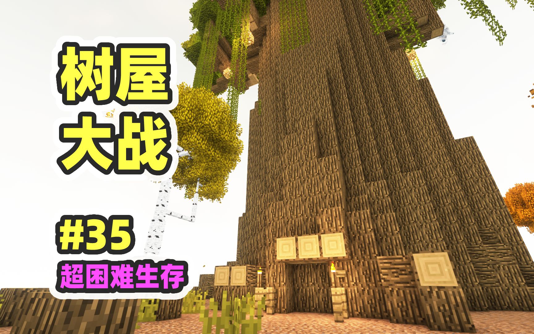超困难模组生存35:天空树屋,血月之战