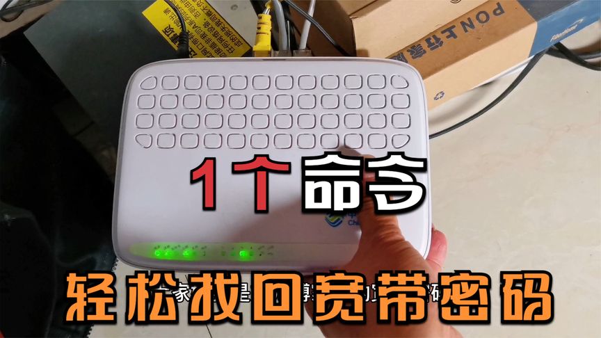 宽带密码忘记了怎么办,只需要一个简单命令,轻松找回密码不求人