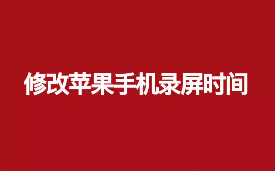 苹果手机录屏左上角的时间怎么改? 屏幕录制时间怎么设置?苹果如何...